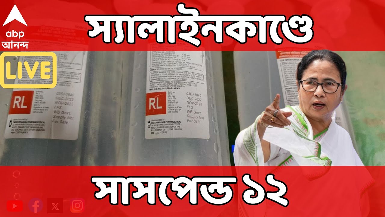 Saline Contro LIVE:স্যালাইনকাণ্ডে মেডিক্যালের সুপার, চিকিৎসক ও জুনিয়র চিকিৎসক মিলিয়ে ১২জনকে ...