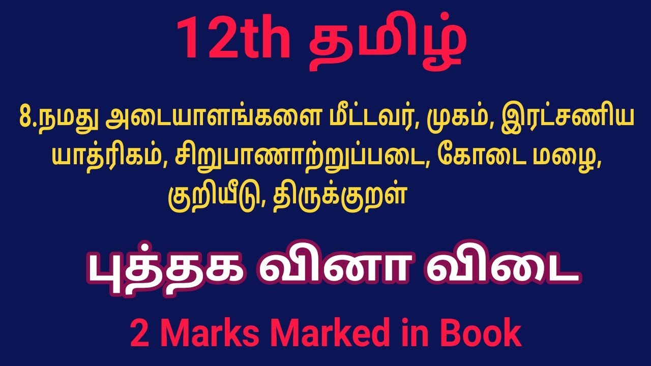 12th-tamil-book-back-questions-and-answers
