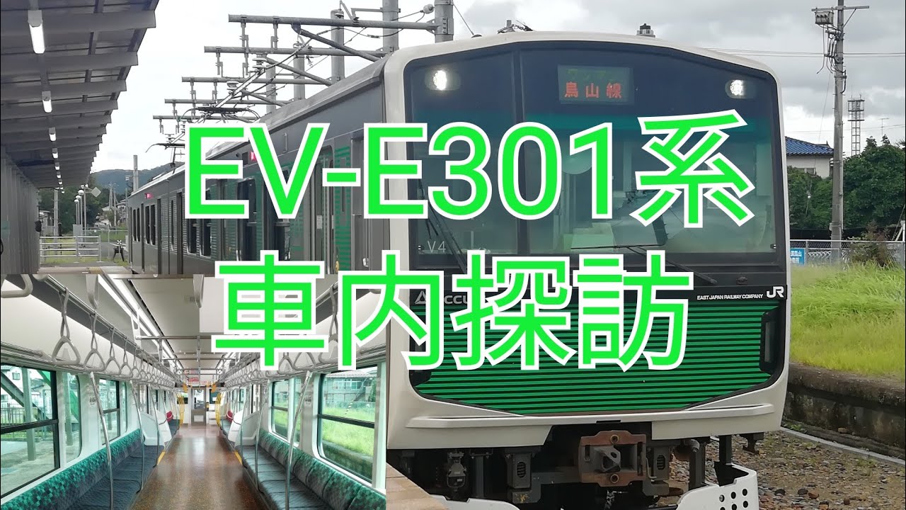 【JR東日本】烏山線EV-E301系 車内探訪 - YouTube