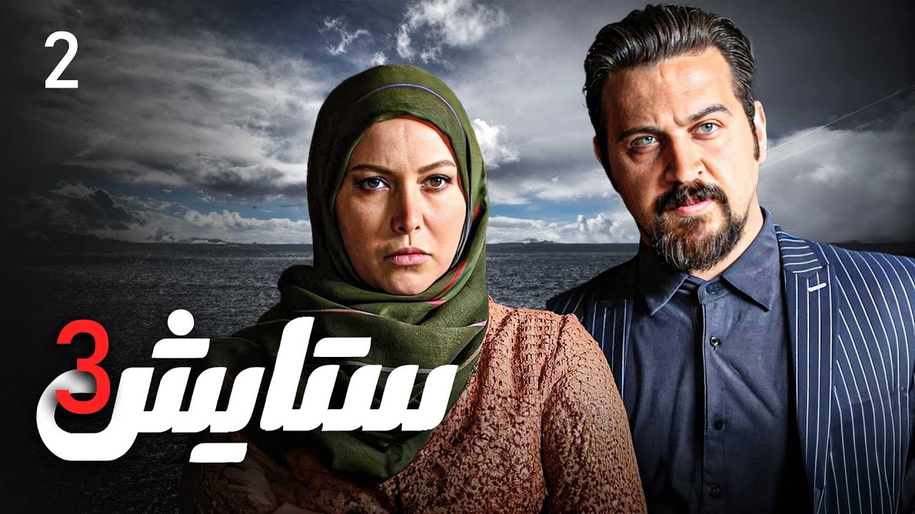 زنجیره ستایش - وەرزی 3 - ئەڵقەی 2 | Setayesh 3 Kurdi - AlqaY 2 - YouTube