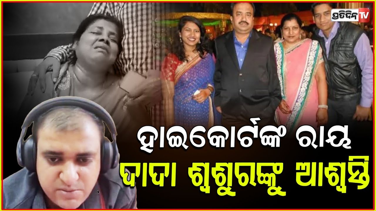 ଅତୁଲ ସୁଭାଷ ମୃତ୍ୟୁ ମାମଲାରେ ହାଇକୋର୍ଟଙ୍କ ରାୟ,ଦାଦା ଶ୍ୱଶୁରଙ୍କୁ ଆଶ୍ୱସ୍ତି ...