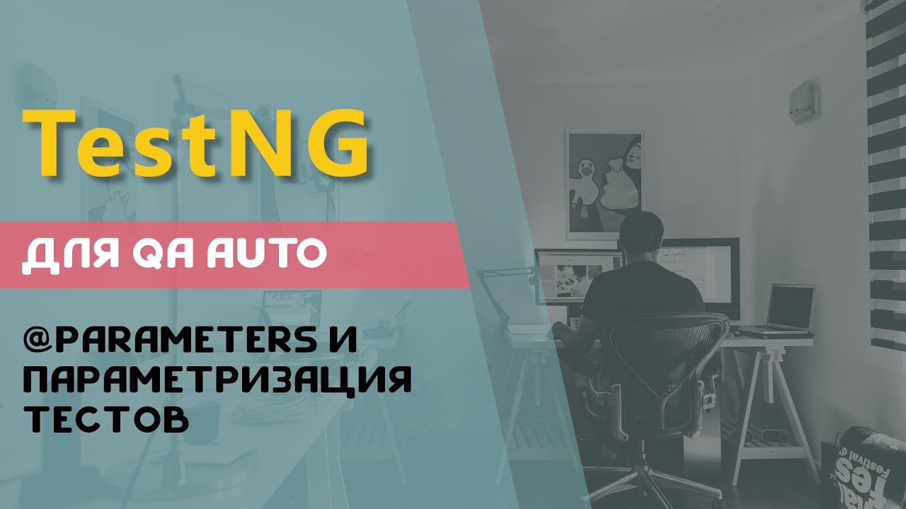 Testng для Qa Auto Параметризация тестов с помощью Parameters Youtube
