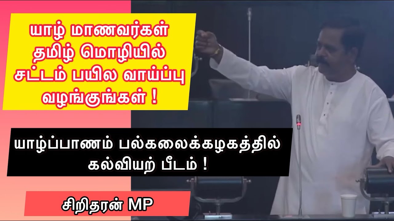 யாழ் பல்கலை மாணவர்க்கு தமிழ் மொழியில் சட்டம் பயில வாய்ப்பு வழங்குங்கள் ...