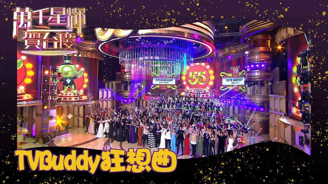 萬千星輝賀台慶2022 丨TVBuddy狂想曲 丨 TVB台慶 丨 TVB - YouTube