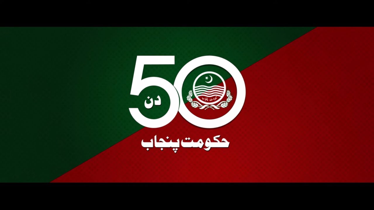 50 Days of PTI Govt in Punjab - Key milestones achieved - YouTube