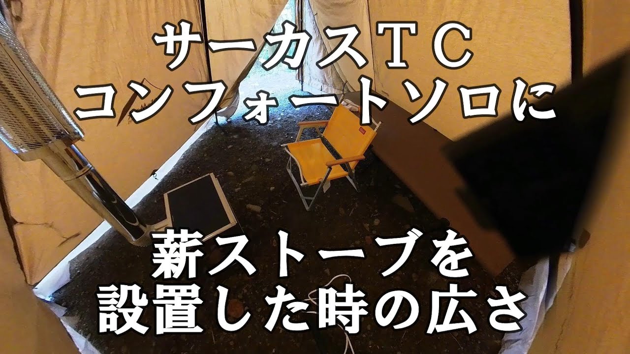 サーカスTCコンフォートソロでホンマ製作所、HS-440の薪ストーブを使う時のレイアウト【検証】フォレストガーデン南15番サイトにて ...