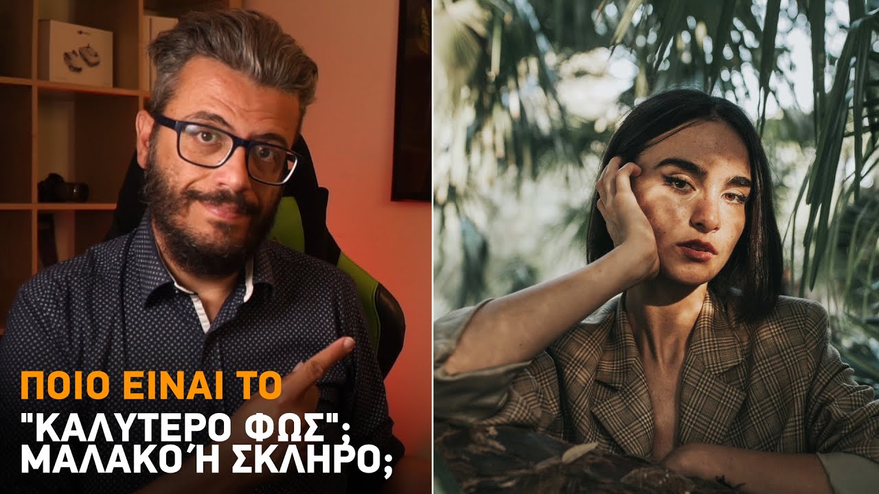 ΣΚΛΗΡΟ Η ΜΑΛΑΚΟ ΦΩΣ; ΠΟΙΟ ΕΙΝΑΙ ΤΟ ΚΑΛΥΤΕΡΟ ΚΑΙ ΓΙΑΤΙ; – ΔΩΡΕΑΝ ΜΑΘΗΜΑ ...