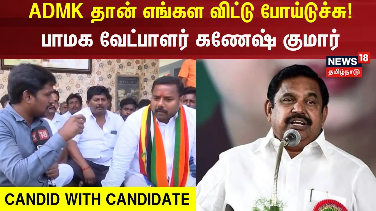 Candid With Candidate | ADMK தான் எங்கள விட்டு போய்டுச்சு! பாமக வேட்பாளர் Ganeshkumar | Arani ...