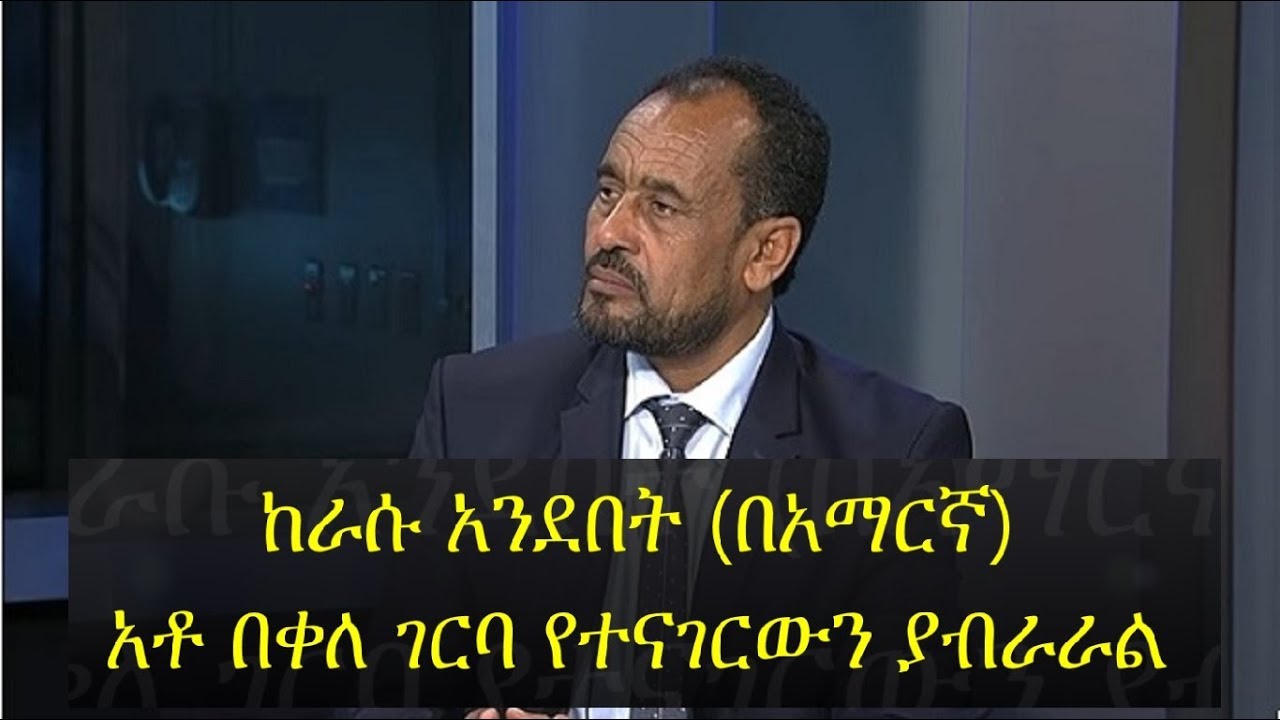 Ethiopia -- Obbo Bekele Gerba explains himself (in Amharic) what he ...