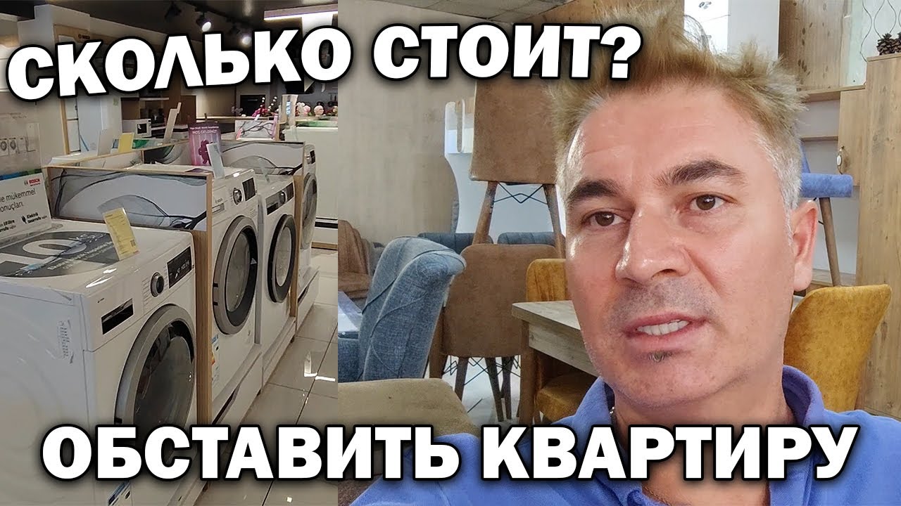 СКОЛЬКО СТОИТ ОБСТАВИТЬ 3 КОМНАТНУЮ КВАРТИРУ В ТУРЦИИ ЦЕНЫ на бытовую