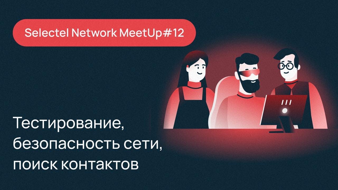 Selectel Network MeetUp #12 - YouTube