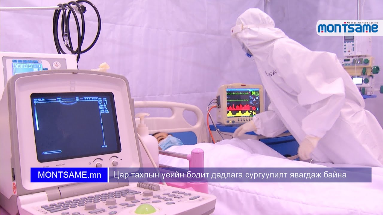 Цар тахлын үеийн бодит дадлага сургуулилт явагдаж байна Youtube