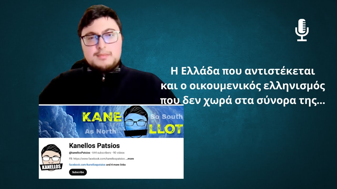«Η Ελλάδα που αντιστέκεται και ο οικουμενικός ελληνισμός που δεν χωρά ...
