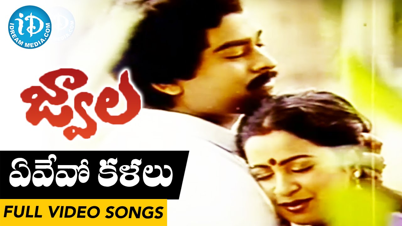 Jwala Movie Songs || Evevo Kalalu Video Song || Chiranjeevi, Radhika ...