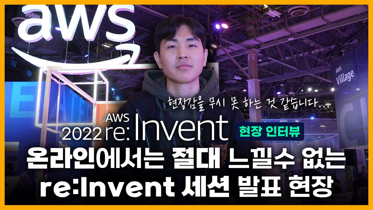 [ 메가크루 현장인터뷰🎤] 온라인에서는 절대 느낄수 없는 re:Invent 세션 발표 현장 | re:Invent 2022 ...