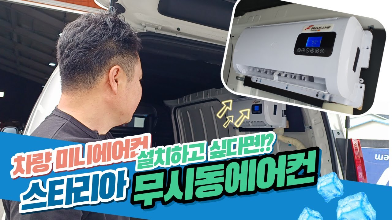 스타리아 무시동 에어컨 차량 미니에어컨 설치 가격 알고 싶어요 차박 캠핑카 덥고 습한 날씨 걱정 안녕 Youtube