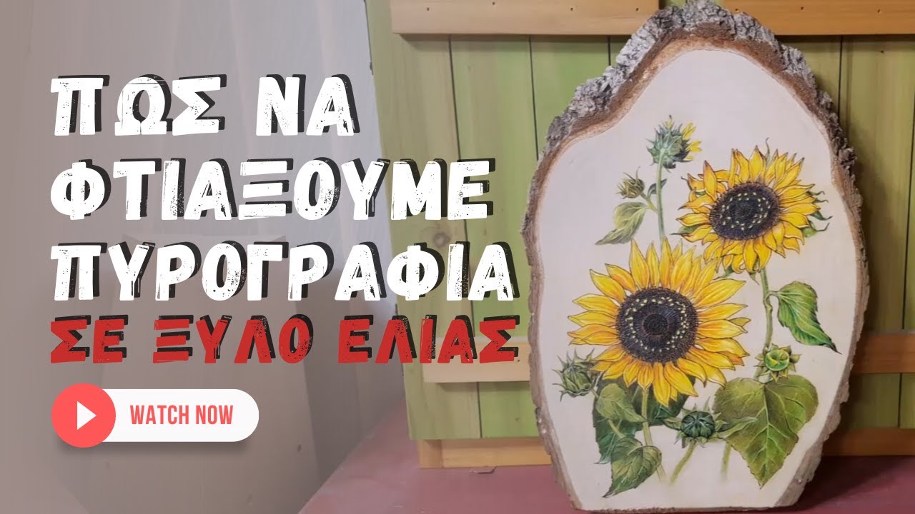 Πυρογραφία για Αρχάριους σε Ξύλο Ελιάς | Pyrography for Beginners in ...