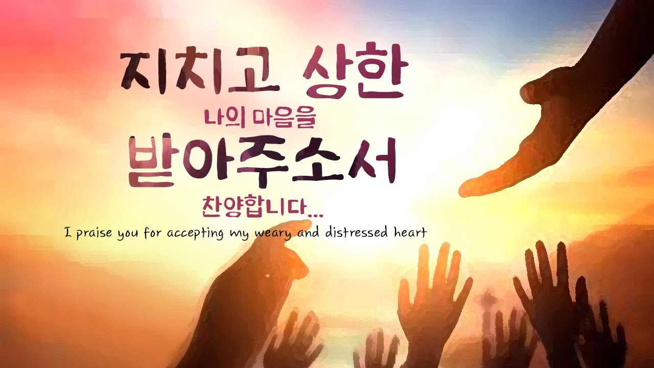 지치고 상한 나의 마음을 받아주소서 찬양합니다... CCM 50 "I praise you for accepting my ...