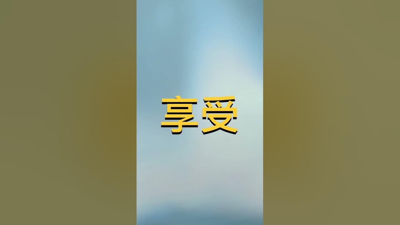 How To Say Enjoy In Cantonese YouTube how-to-say-enjoy-in-cantonese-youtube