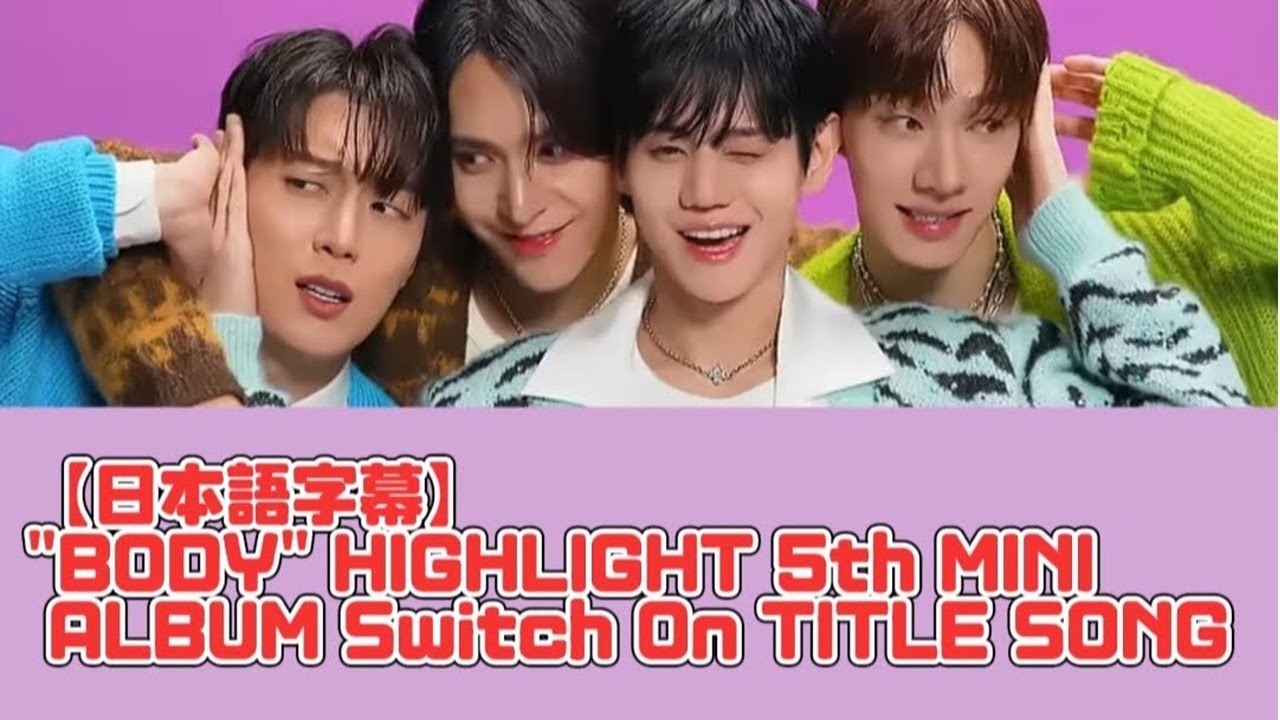 【日本語字幕】BODY HIGHLIGHT 5th MINI ALBUM Switch On TITLE SONG #Switch_On # ...