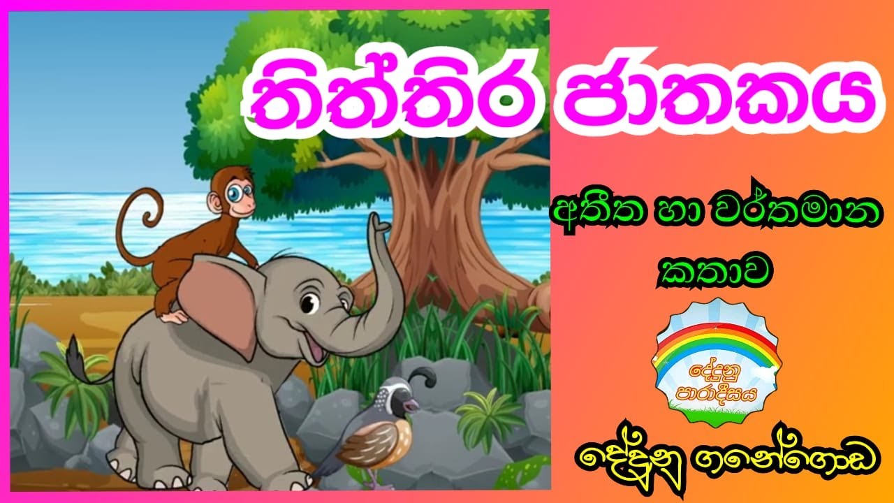තිත්තිර ජාතකය Thiththira Jathakaya (බුද්ධ ධර්ම Buddhism) Dedunu ...