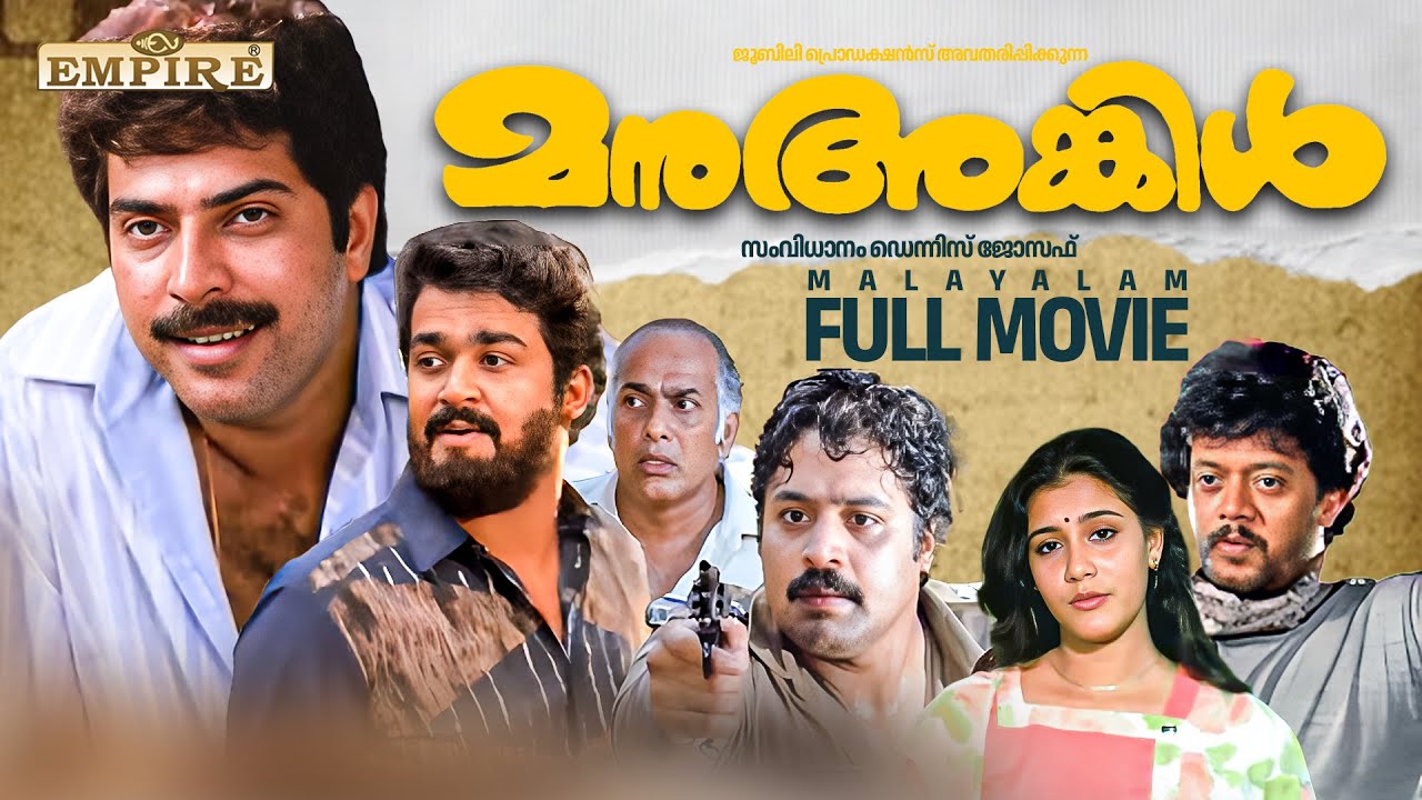 Manu Uncle Malayalam Full Movie |Dennis Joseph |Mammootty | M G Soman ...