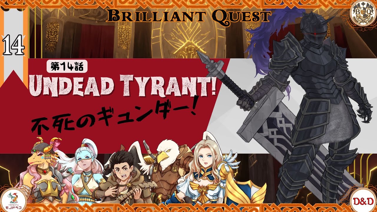 【Brilliant Quest: SEASON 2】第14話【Undead Tyrant! 不死のギュンダー！】D&D（ダンジョンズ＆ドラゴンズ TRPG） - YouTube