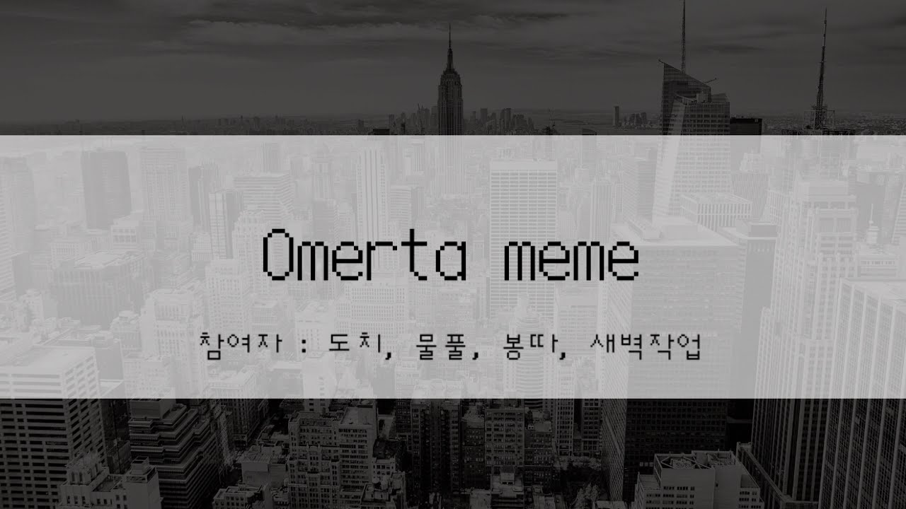 [잠뜰TV상황극-흑막들로] Omerta meme / 4인합작 - YouTube