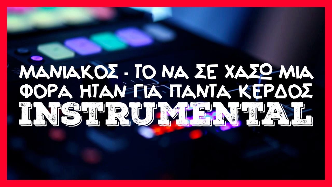 [174] Μανιακός - Το Να Σε Χάσω Μια Φορά Ήταν Για Πάντα Κέρδος ...