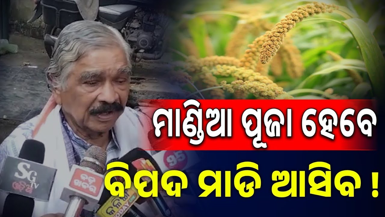 ମାଣବସାରେ ମାଣ୍ଡିଆ ପୂଜା ହେବ ମାନେ ଏସବୁ ଘୋର ଅନ୍ୟାୟ! sura rautray - YouTube