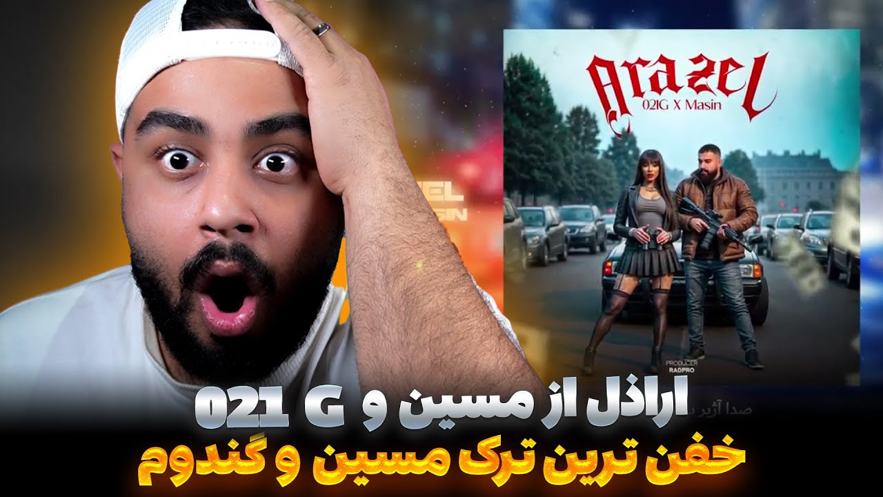 اراذل از مسین و 021 جی بهترین ترکیب (Reaction) Arazel (021G X masin ...