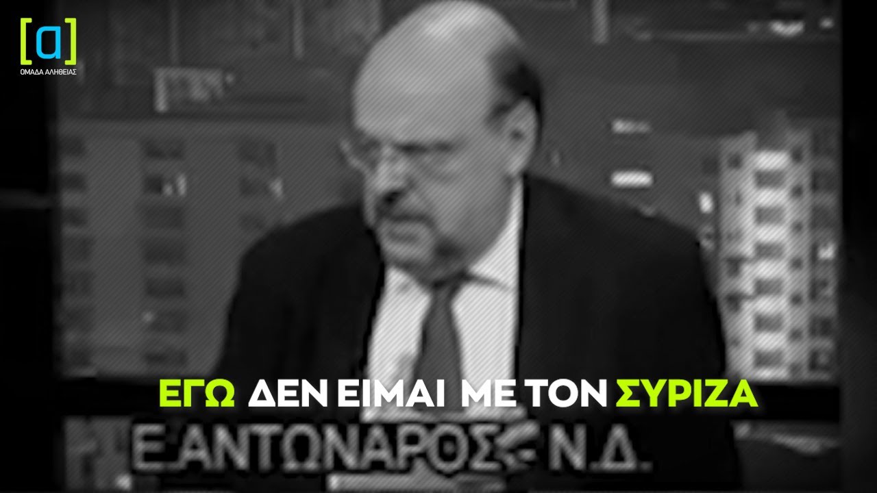 Η κωλοτούμπα Αντώναρου για την ένταξή του στα ψηφοδέλτια του ΣΥΡΙΖΑ ...