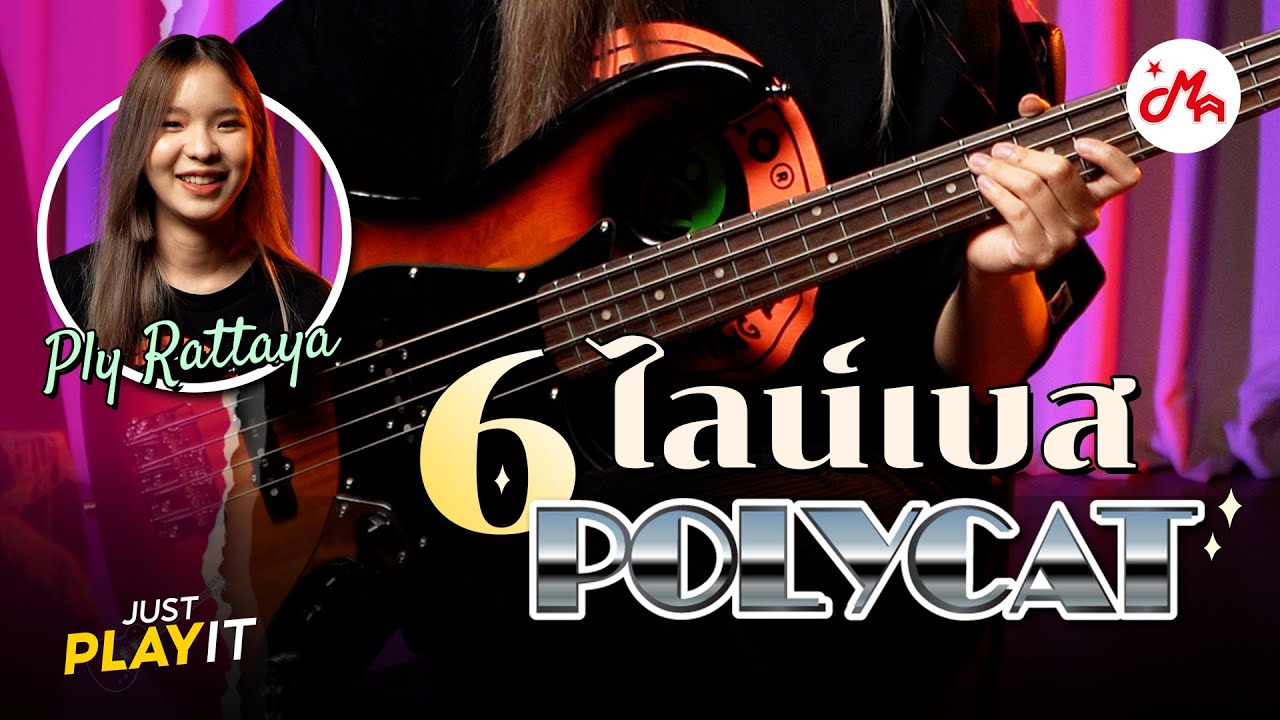 6 ไลน์เบสเพลงฮิตจาก Polycat | JUSTPLAYIT - YouTube