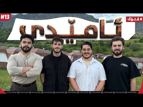 #Vlog13 ڤڵۆگی کامپینگ لە ئامێدی 