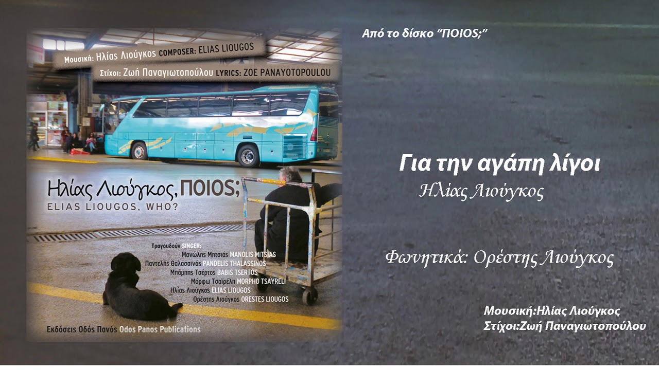Για την αγάπη λίγοι-Ηλίας Λιούγκος. Official Audio Release - YouTube
