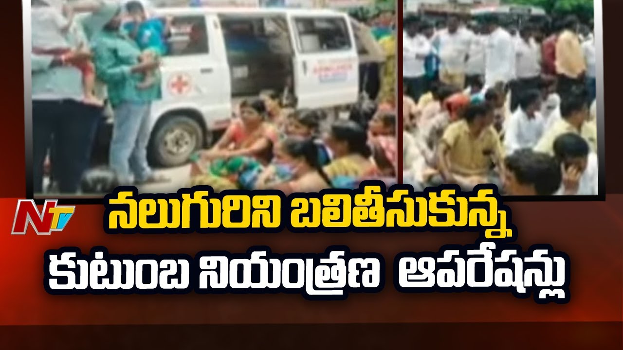 రంగారెడ్డి జిల్లాలో కుటుంబ నియంత్రణ ఆపరేషన్లు వికటించి నలుగురు మృతి l ...