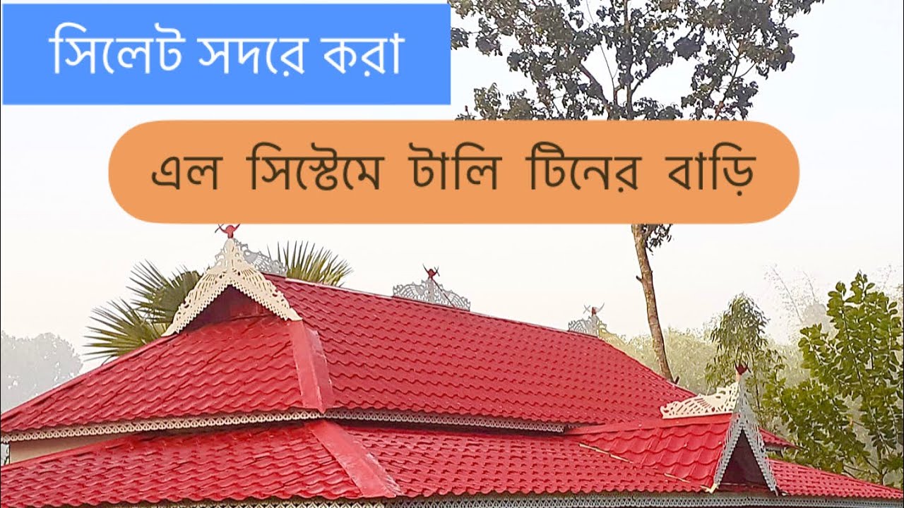 Tally Tin, সিলেট সদরে তৈরি করা হচ্ছে সাকিল ভাইয়ের টালি টিনের সুন্দর এই ...