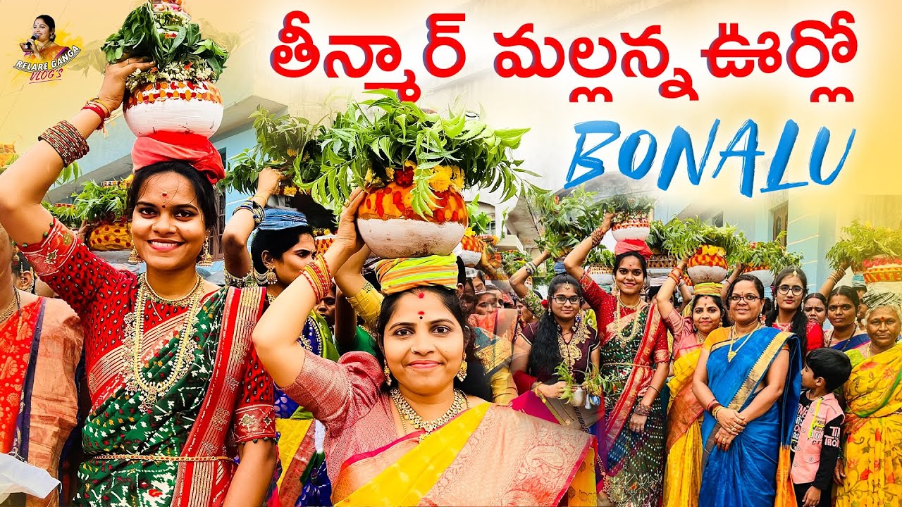 MALLANNA VURLO BONALU | Relare Ganga Vlos | 2022 Vlogs | Relare Ganga ...