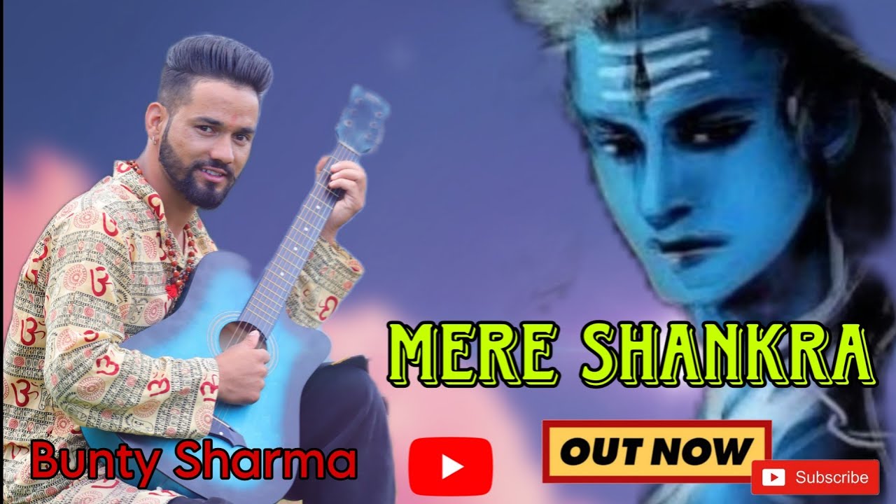 Mere Shankara || Hindi Bhajan || Bunty Sharma मेरे शंकरा मेरे भोलेनाथ ...