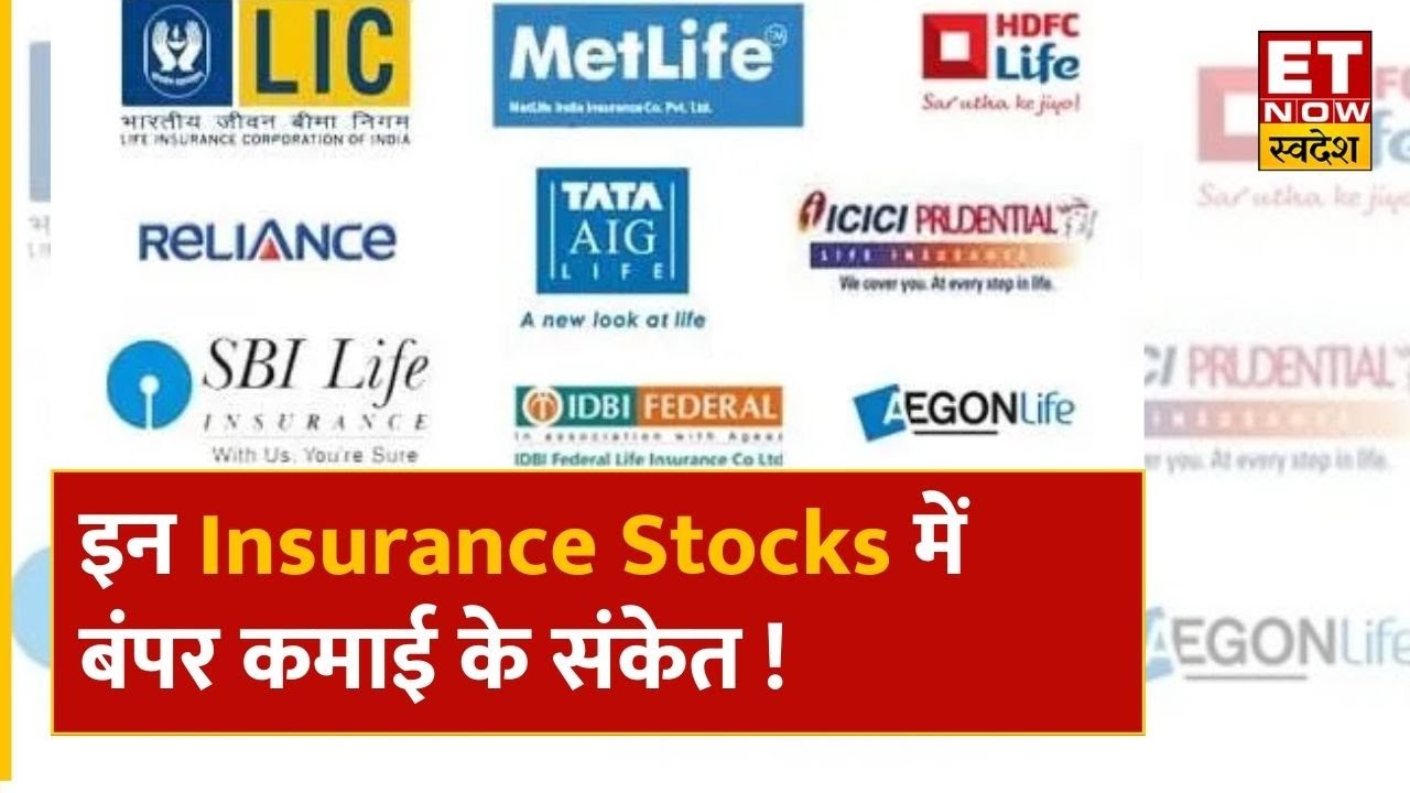 Insurance Stocks में दिखी शानदार तेजी, Experts से जानिए कैसे बनाए निवेश ...