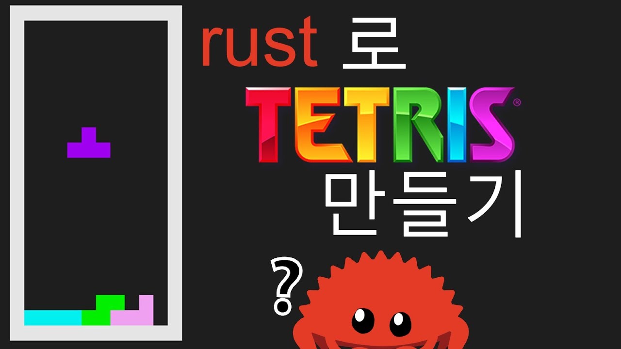 rust로 테트리스 만들기 - YouTube