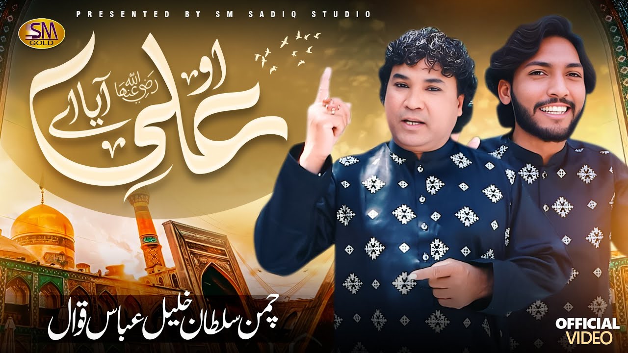 Oh Ali Aya | Chaman Sultan & Khalil Abbas Qawal - New Manqabat 2024 ...