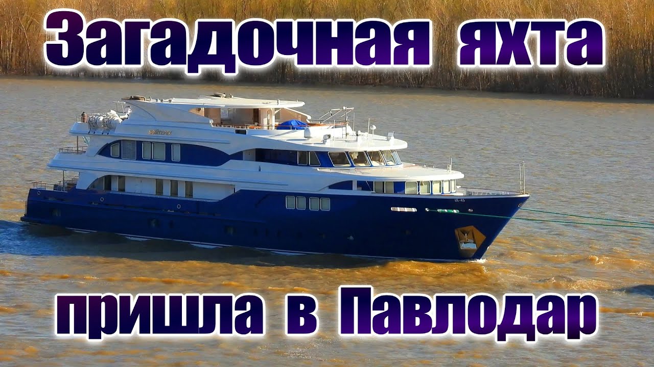 Загадочная супер яхта прошла по Иртышу в Павлодаре Youtube