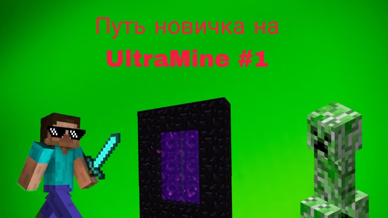 Путь новичка на UltraMine #1 - YouTube