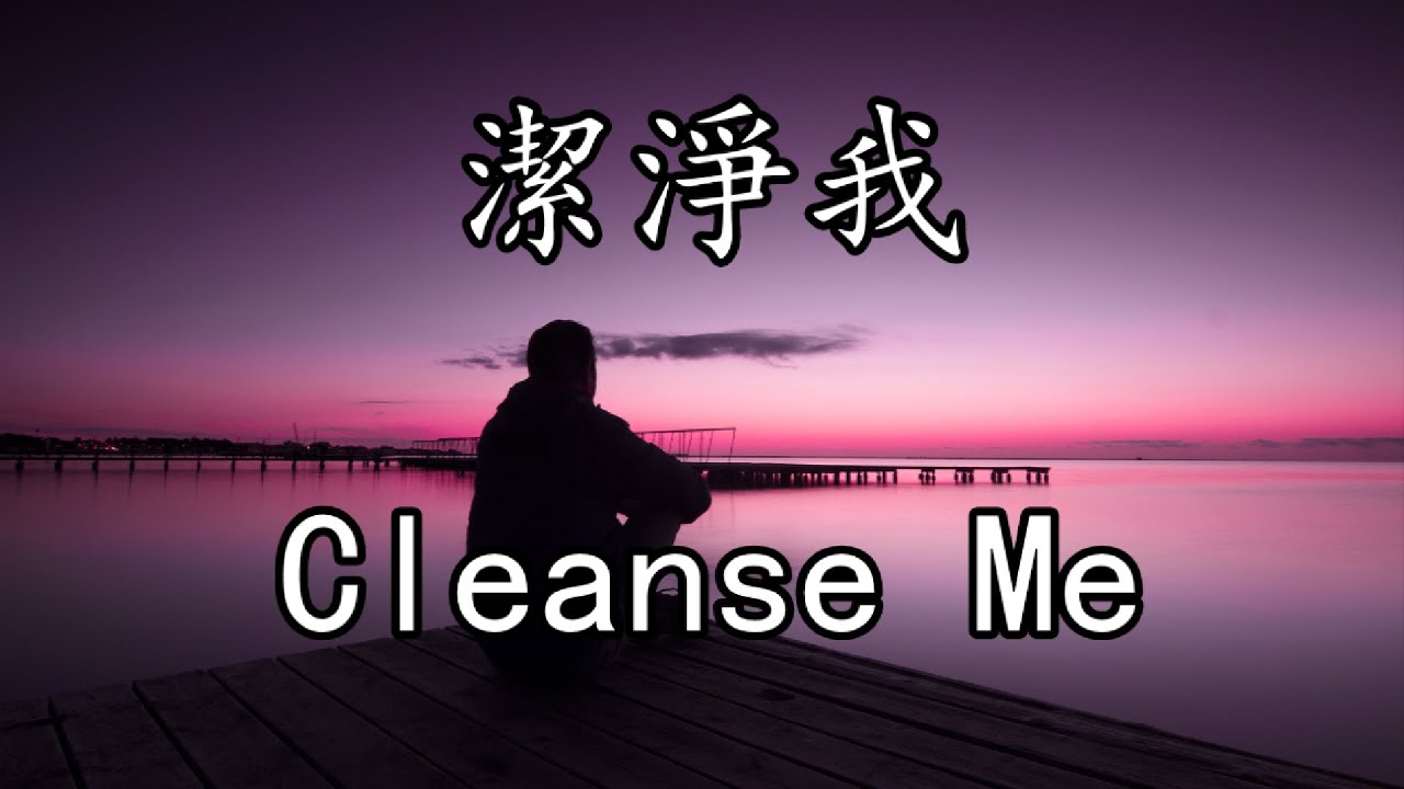 生命聖詩441 | 潔淨我 | Cleanse Me | MAORI | Search me, O God - YouTube