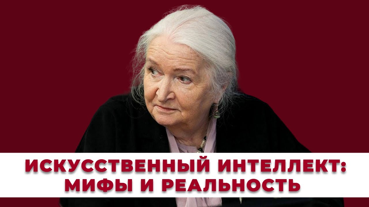 Искусственный интеллект мифы и реальность Татьяна Черниговская Youtube