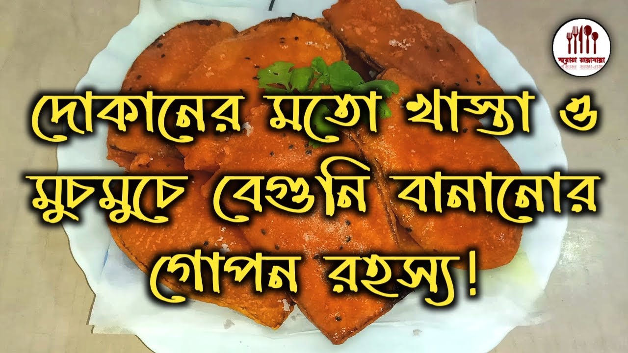 বেগুনী এইভাবে বানালে একদম দোকানের মতো খাস্তা ও মুচমুচে হবে || Beguni ...