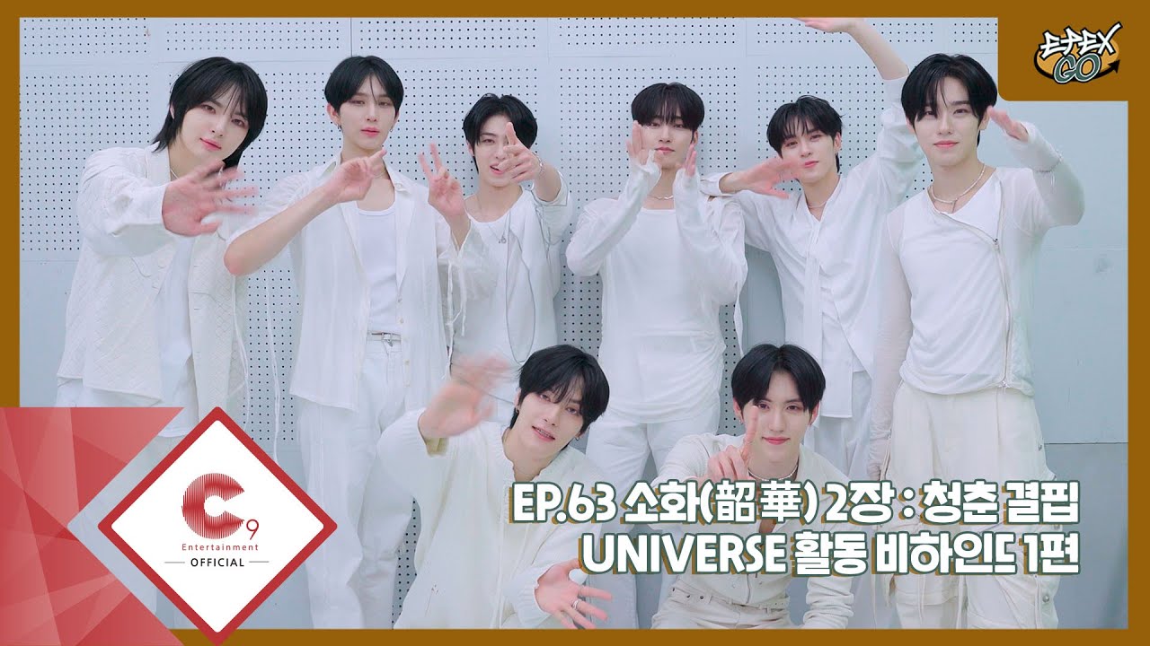 [EPEX:GO] EP.63 소화(韶華) 2장 : 청춘 결핍 UNIVERSE 활동 비하인드 1편 (ENG SUB) - YouTube