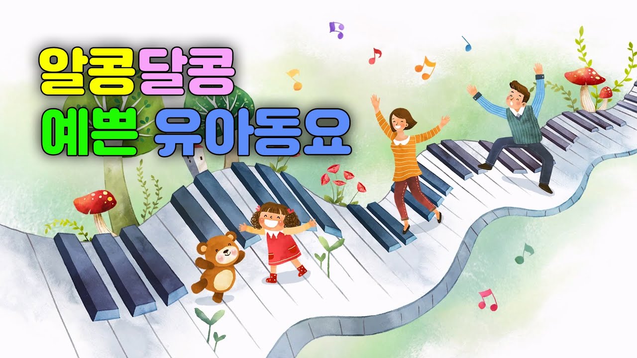 알콩달콩 예쁜 유아동요 샛별들의 맑은 소리들 아이들이 좋아하는 동요 100곡 Youtube
