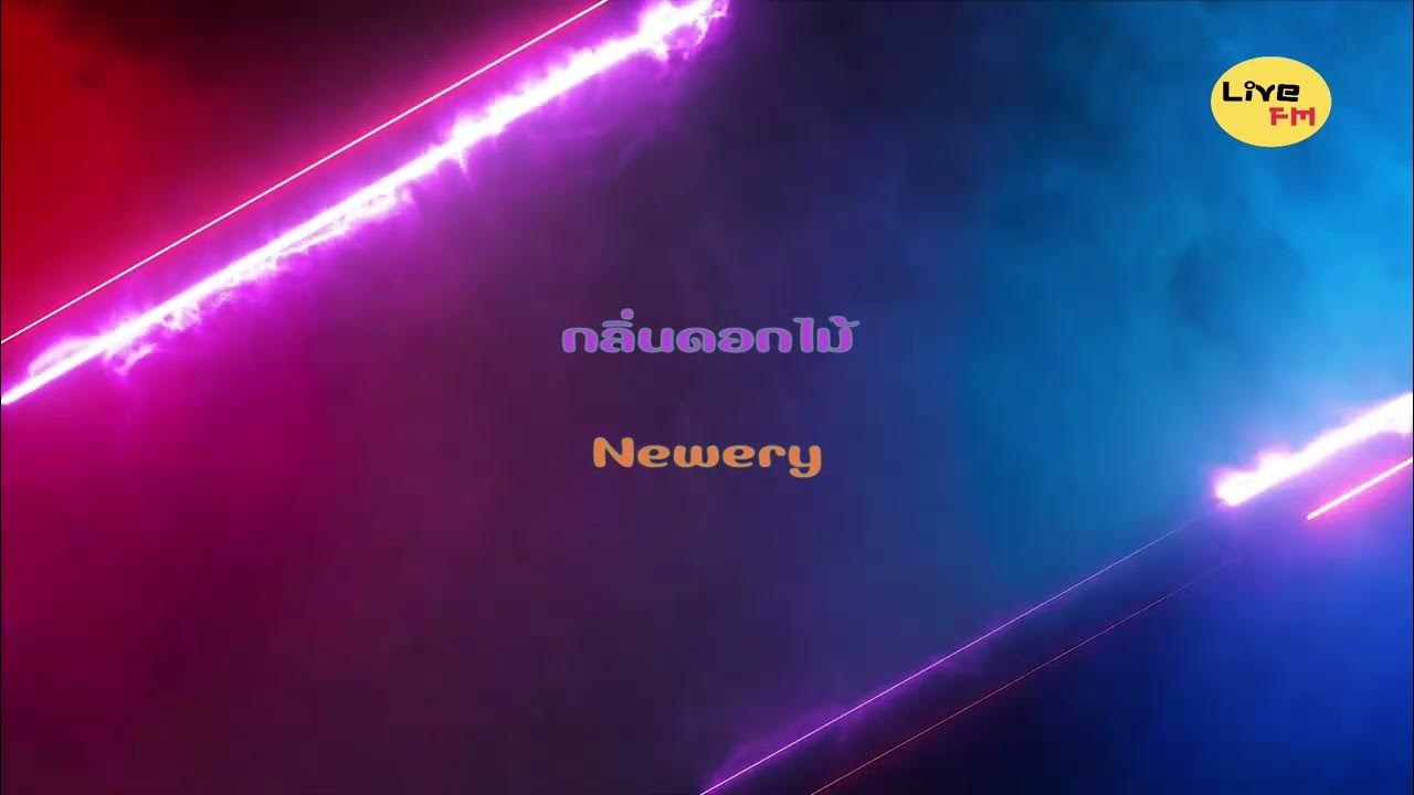 กลิ่นดอกไม้ - Newery - YouTube